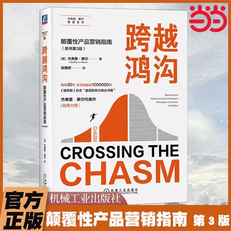 当当网 跨越鸿沟：颠覆性产品营销指南（原书第3版） 美杰弗里·摩尔 著 祝惠娇 译 广告营销书籍 机械工业出版社正版书籍