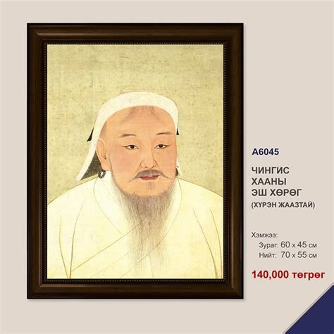 Чингис хааны эш хөрөг Added A New Чингис хааны эш хөрөг