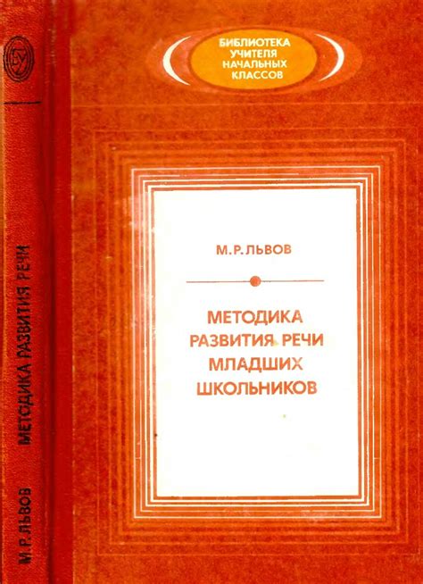 Львов М Р Методика развития речи младших школьников Пособие для учителя — 2 е изд перераб