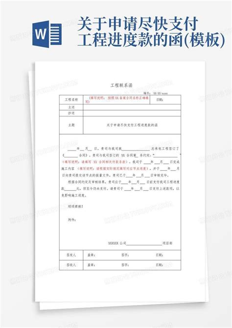 关于申请尽快支付工程进度款的函word模板下载编号ldogwdej熊猫办公