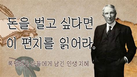 [존 록펠러의 편지] 부와 성공을 이루고 싶은 당신에게 Youtube