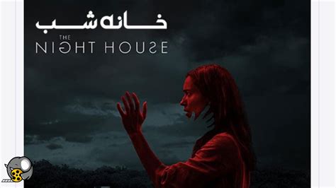فیلم ترسناک خانه شب با دوبله فارسی The Night House 2020 Web Dl فیلو