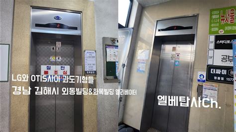 [엘베탑사] 경남 김해시 외동빌딩and화목빌딩 Lg산전엘리베이터 탑사 촬영 2023 02 27 Youtube