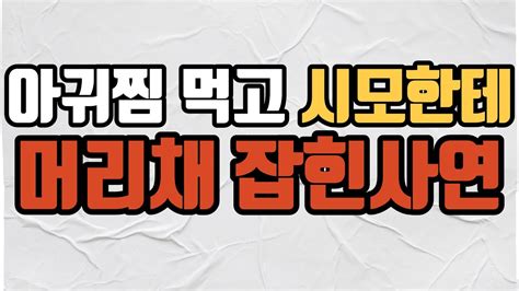 실화사연 결혼전 인사하러 갔다가 아귀찜먹고 시어머니한테 머리채 잡힌 사연 Youtube