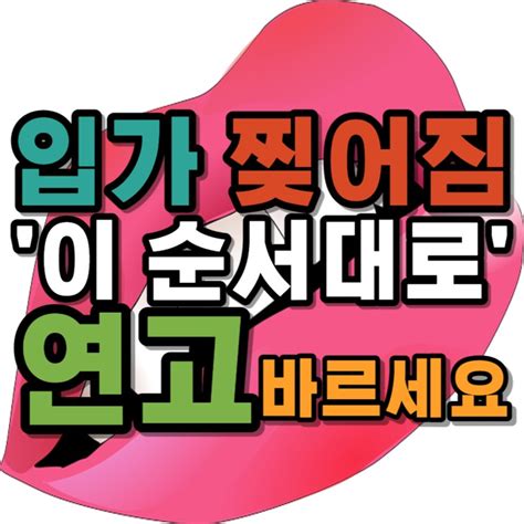 입가 찢어짐 이 연고 바르세요 네이버 블로그
