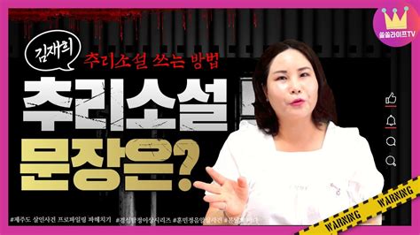 추리소설 문장은 김재희의 추리소설 쓰는 법 Youtube