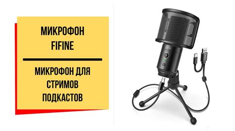 Микрофон для стримов Fifine - YouTube