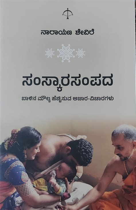 Samskara Sampada ಸಂಸ್ಕಾರ ಸಂಪದ ಕನ್ನಡ ಪುಸ್ತಕ