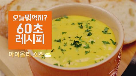 60초레시피 빵도둑 소스가 나타났다 ′아이올리 소스′ Zum Tv