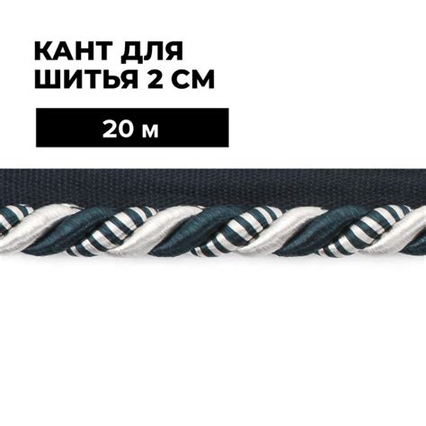 Кант для шитья отделочный мебельный с тесьмой, окантовка для мебели 1 ...