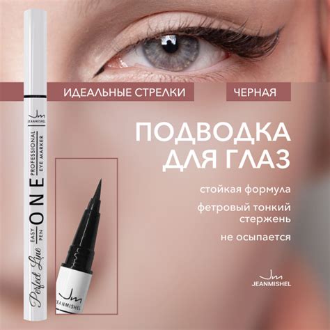 JEANMISHEL Подводка для глаз стрелок Perfect Line ONE фломастер лайнер ...
