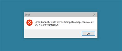 【xampp】 「control Panel」を終了するとエラーが出る 知らなきゃ絶対損するpcマル秘ワザ