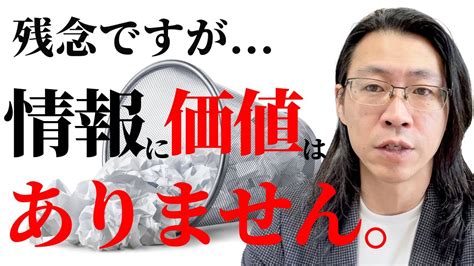 情報に価値がない理由 YouTube