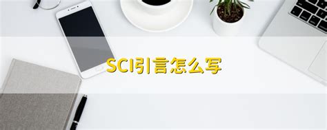 SCI引言怎么写 战马教育