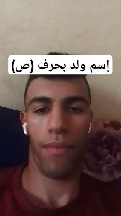 اسم ولد بحرف ص 😊 Youtube