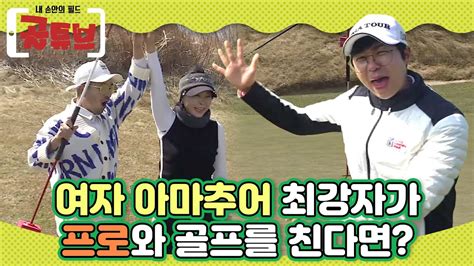 홍인규골프 여자 아마최강자가 Kpga 남자 투어 프로와 골프를 친다면 찐~골프대결 Ep1 Youtube