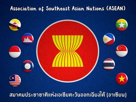 อาเซียน ประวัติอาเซียนและประเทศสมาชิกอาเซียน Asean