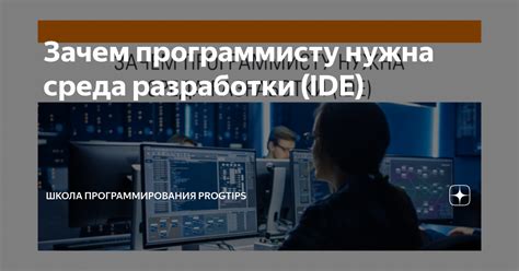 Зачем программисту нужна среда разработки Ide Школа