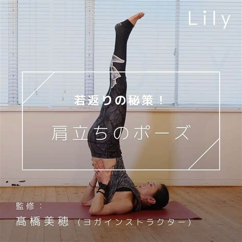 Lilyさんのインスタグラム動画 Lilyinstagram 「 肩立ちのポーズで血流活性化！ アンチエイジングエクササイズをご紹介
