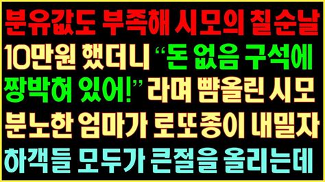 반전실화사연 분유값도 부족해 시모의 칠순날 10만원 했더니 돈없음 구석에 짱박혀 있어”라며 뺨올리 시모 분노한 엄마가 로또종이 내밀자 하객들 모두가 큰절을 올리는데