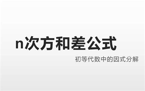 N次方和差公式 哔哩哔哩 Bilibili