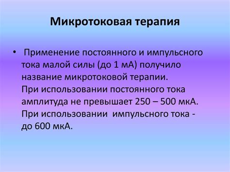 Применение микротоковой терапии в медицине и косметологии - презентация ...