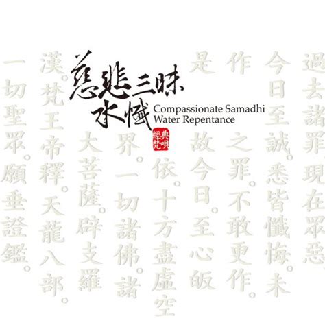 佛光山梵唄讚頌團 禮諸佛已 次復懺悔 夫欲禮懺 必須先敬三寶 lyrics Musixmatch