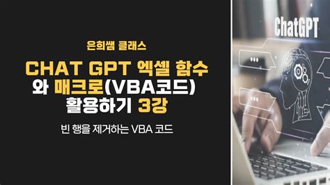 [vod] chat gpt 엑셀 클래스 3강 매크로 vba 코드 youtube