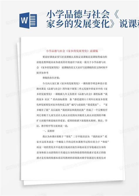 小学品德与社会家乡的发展变化说课稿 Word模板下载 编号lozdmzve 熊猫办公