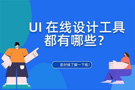 Ui 在线设计工具都有哪些？ 即时设计