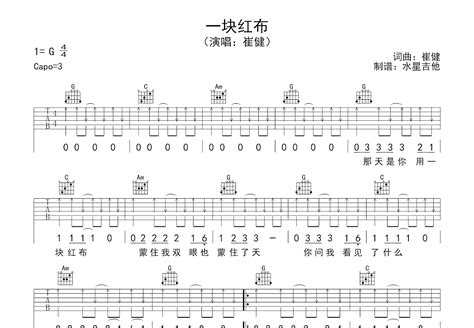 一块红布吉他谱 崔健 G调弹唱 乐谱工厂