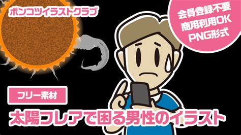 フリー素材太陽フレアで困る男性のイラストFREE ILLUSTRATIONSかわいい無料イラスト素材ならポンコツイラストクラブ