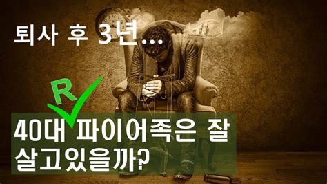 퇴사 후 3년 파이어족은 어떻게 살고있을까 Youtube