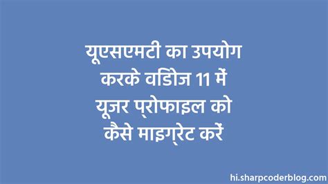 यूएसएमटी का उपयोग करके विंडोज 11 में यूजर प्रोफाइल को कैसे माइग्रेट