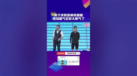 Shorts男子求職穿褲衩被噴 現場霸氣反駁太解氣了非妳莫屬 Youtube