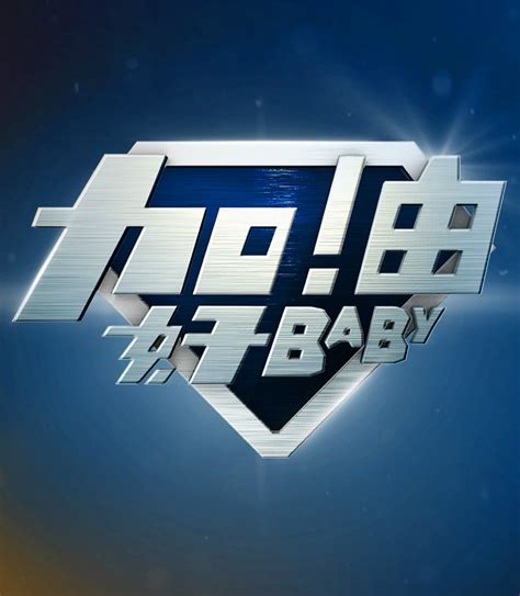 加油好baby图册 360百科