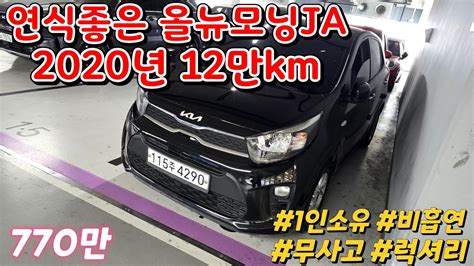 700만원대중고차 연식좋은 경차추천 올뉴모닝ja 럭셔리 용인중고차 1인소유 비흡연차량 끝내줍니다 Youtube