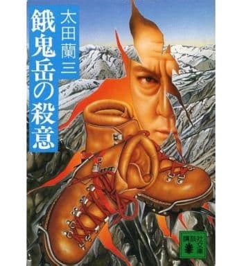 駿河屋 餓鬼岳の殺意日本文学