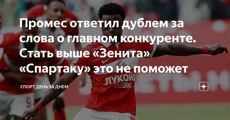 Промес ответил дублем за слова о главном конкуренте Стать выше «Зенита «Спартаку это не