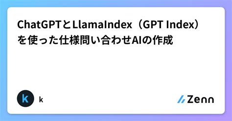 chatgptとllamaindex（gpt index）を使った仕様問い合わせaiの作成