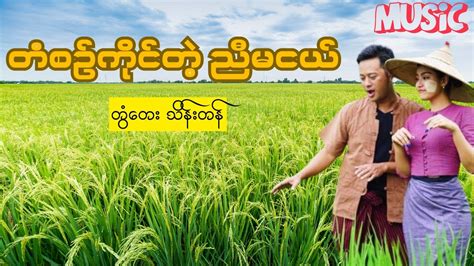 တံစဥ်ကိုင်တဲ့ညီမငယ် ဂန္ဓဝင်တေးသံရှင်ကြီးတွံတေးသိန်းတန်ရဲ့သီချင်းကောင်း Music Youtube Music