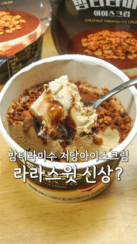 리틀식탁 Littletable 광고 라라스윗 신상 밤 티라미수 아이스크림⁉️ 🏷 라라스윗 밤 티라미수 아이스크림 🏷 Lalasweeticecream 사전예약 오픈