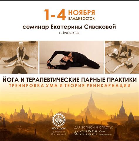 Семинар во Владивостоке Йога и терапевтические парные практики Тренировка ума и теория