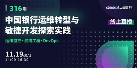 直播预告 中国银行围绕运维监控、混沌工程、devops敏捷开发的转型实践 知乎