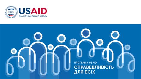 ДО 4 500 000 ГРН — ГРАНТОВА ПРОГРАМА “СПРАВЕДЛИВІСТЬ ДЛЯ ВСІХ” Usaid Центр розвитку ЧАС ЗМІН