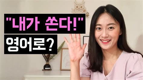 영어회화 내가 쏜다일상 영어표현 Youtube