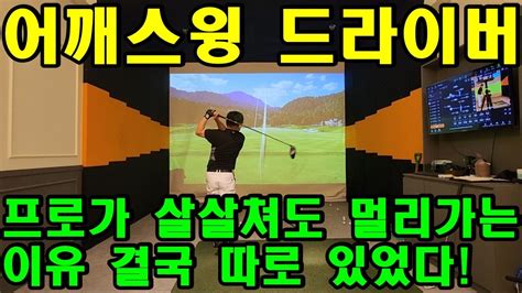 손흥수 프로님의 드라이버 어깨스윙 제6편 드라이버 프로들이 드라이버를 부드럽게 살살쳐도 멀리가는 이유 결국 따로 있었다