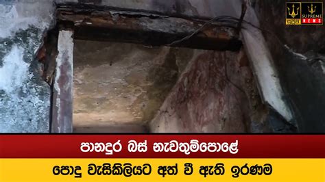 පානදුර බස් නැවතුම්පොළේ පොදු වැසිකිලියට අත් වී ඇති ඉරණම Youtube