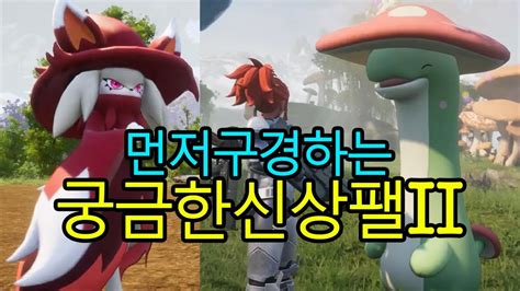 팰월드 업데이트 신규팰 2탄 공개 Youtube