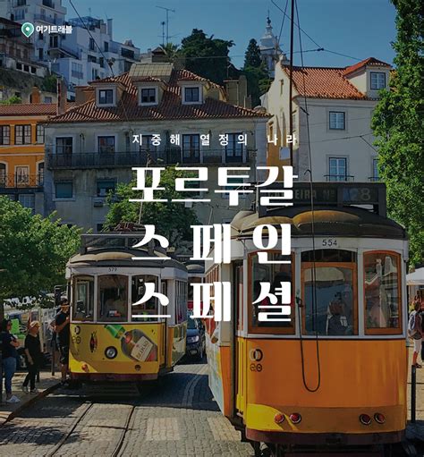 [스페인 포르투갈 여행] 포르투갈 스페인 스페셜 12박 14일